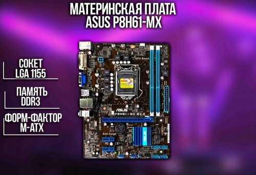 Материнская плата asus P8H61-MX