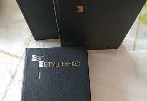 Евтушенко Е. А. Собрание сочинений в 3 томах