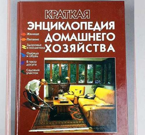 Краткая энциклопедия домашнего хозяйства. 1998г