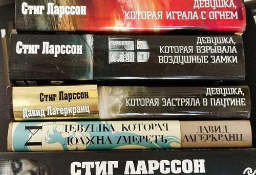 Книги Стиг Ларссон