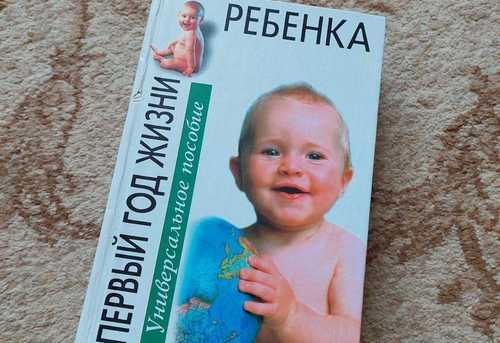 Книга "Первый год жизни ребёнка"