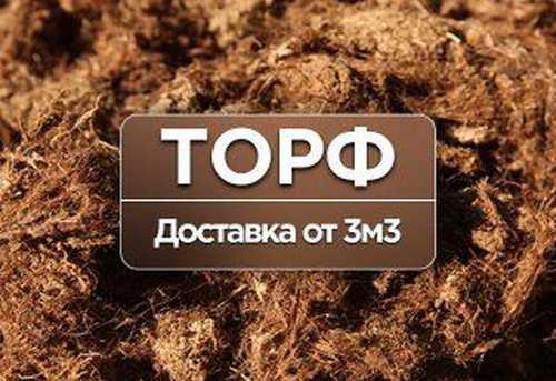 Торф, Торфогрунт с доставкой