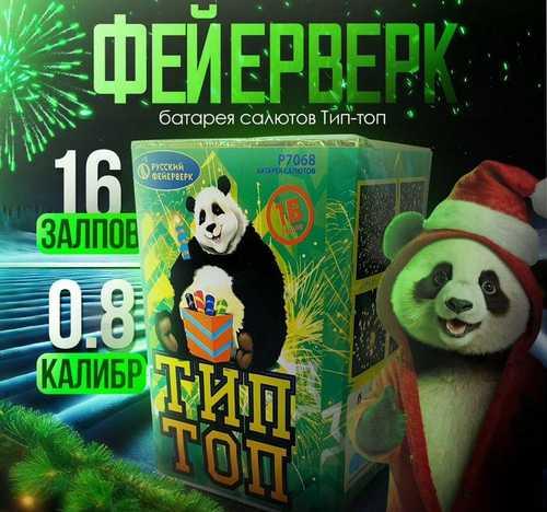 Фейерверк батарея салютов тип-топ