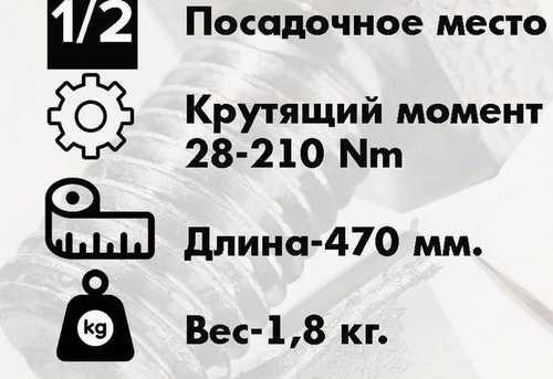 Ключ динамометрический маякавто, 1/2, 28-210Nm