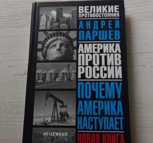 Книга Андрей Паршев. Почему Америка наступает