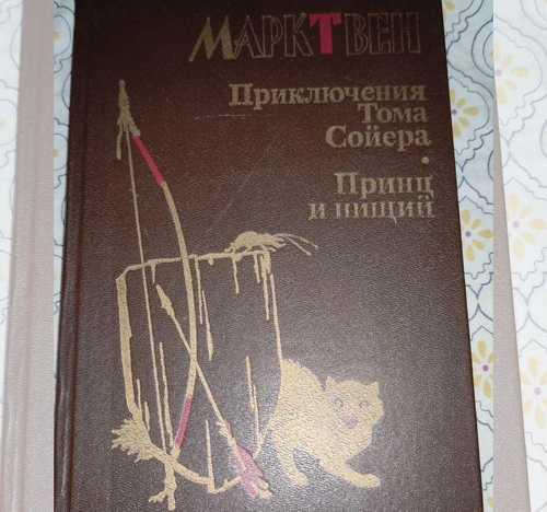 Книга марк твен приключения тома сойера