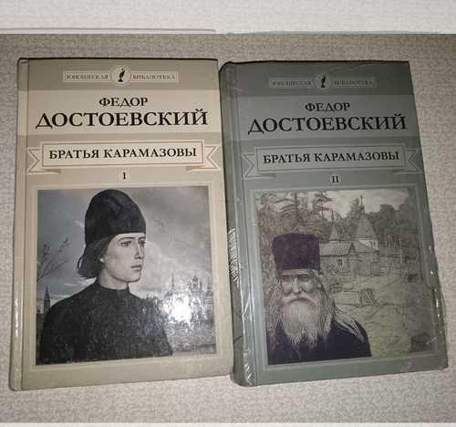 Братья Карамазовы книга