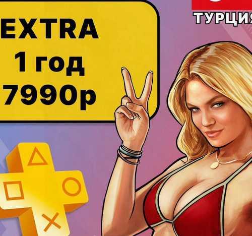 Подписка Ps Plus Extra 12 месяцев Казань 445 игр