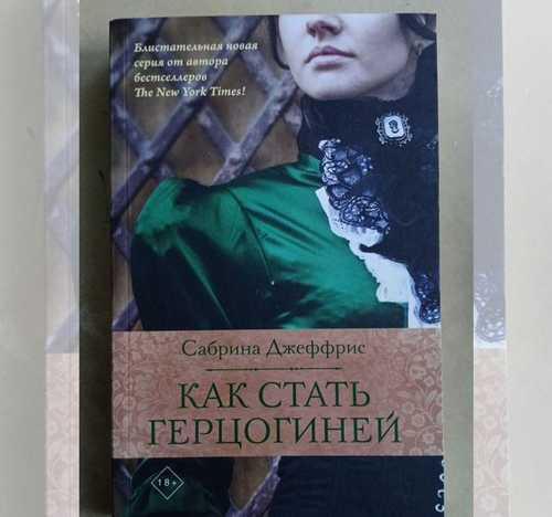 Книги Урсула и Как стать герцогиней