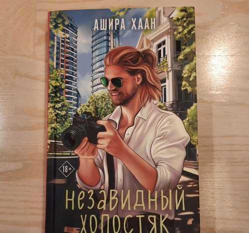 Книга Ашира Хаан