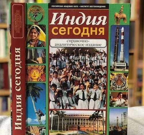 Индия сегодня. Справочно-аналитическое издание
