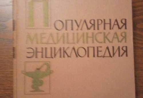 Книга Популярная медицинская энциклопедия, 1963 г