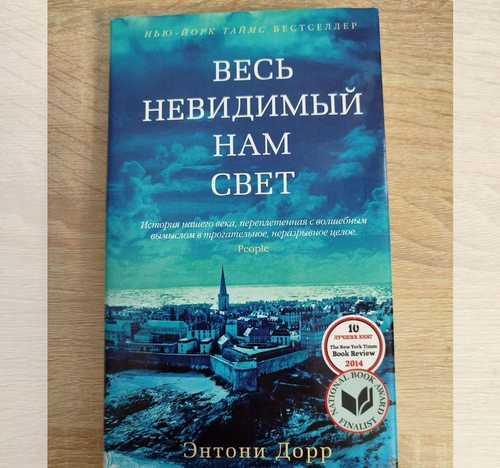 Книга Весь невидимый нам свет Энтони Дорр