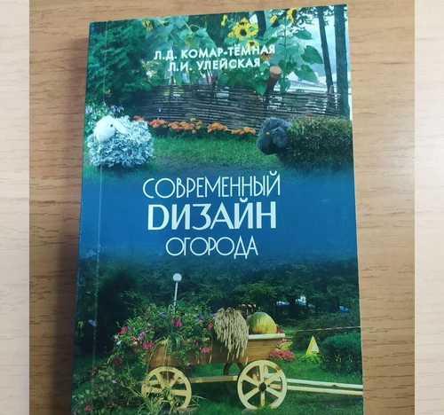 Редкая книга Улейская Комар-Темная Дизайн огорода