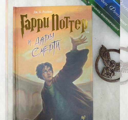 Книга Гарри Поттер и Дары смерти