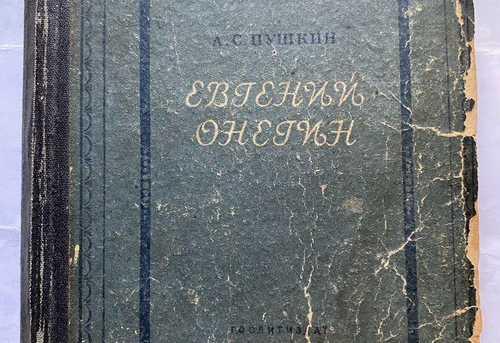 А.С. пушкин «Евгений Онегин» 1936 г