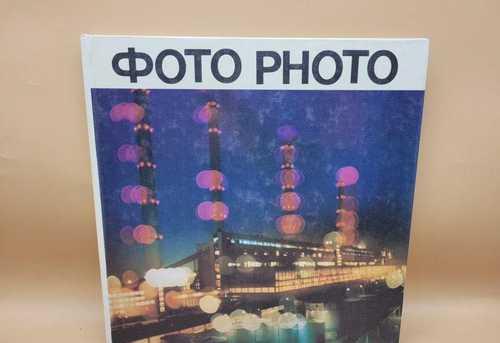Книгa Фотоальбом Фото Photo Планета 1985 Москва