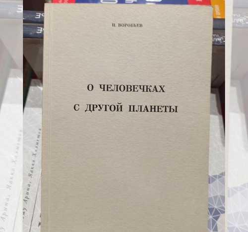 Н. Воробьев - О человечках с другой планеты 1972 С