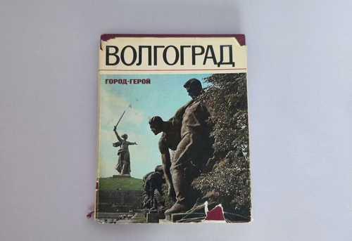 Книга альбом Волгоград Город Герой 1973
