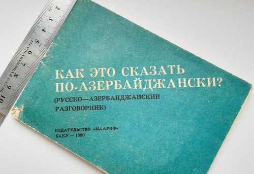 Разговорник русско-азербайджанский изд. Баку 1990г