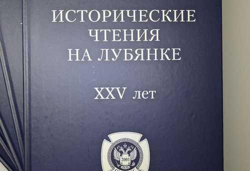 Исторические чтения на Лубянке 25 лет