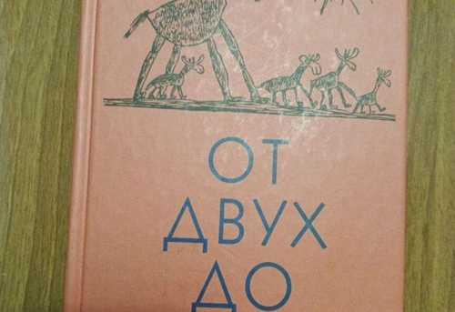 Книга "От 2х до 5ти" К. Чуковского