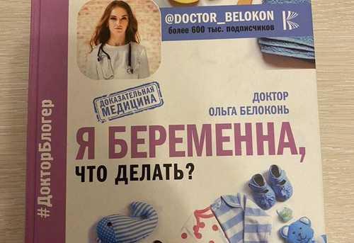 Ольга Белоконь "Я беременна, что делать"