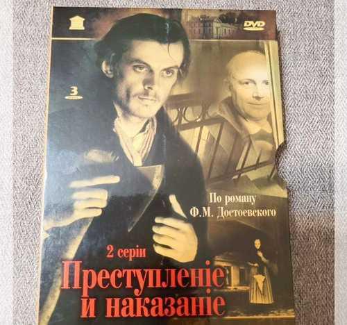 Преступление и наказание DVD