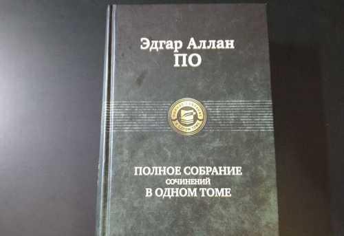 Эдгар По: Полное собрание сочинений в одном томе