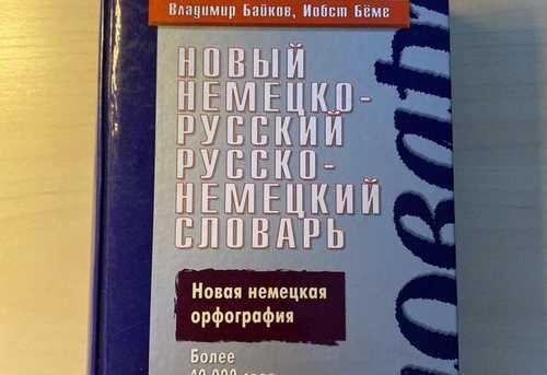 В. Байков, И. Бёме Новый немецко-русский словарь