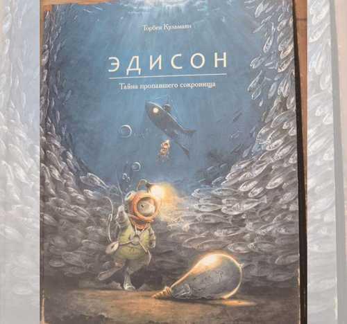 Эдисон книга