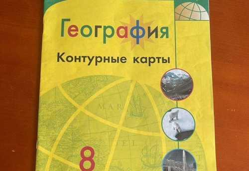 Контурные карты География 8 класс