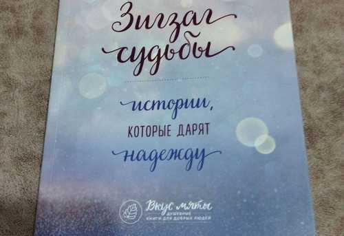 Книга Зигзаг судьбы