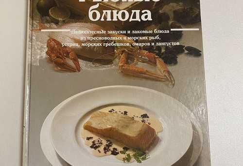 Кулинпрная книга Рыбные блюда