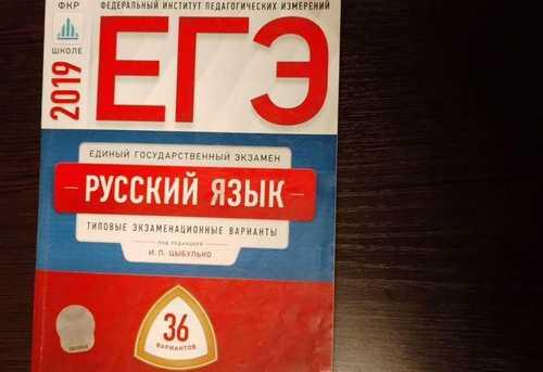 Русский язык ЕГЭ Цыбулько 36 вариантов тестов