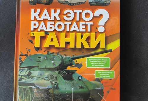 Книга "Как это работает Танки"