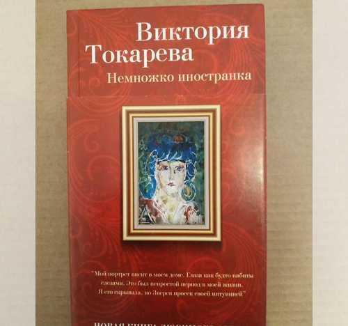 Виктория Токарева книги