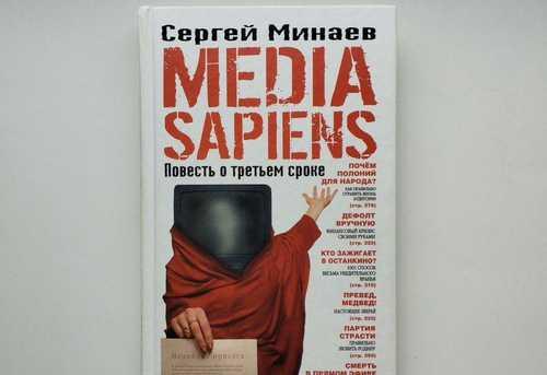 Книга media sapiens Сергей Минаев