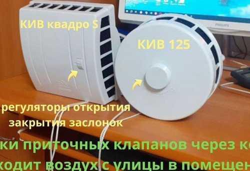 Клапан притока воздуха кив-125 (KIV-125) +монтаж