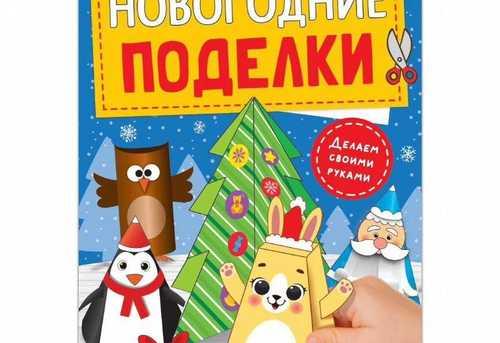 Книга-вырезалка «Новогодние поделки. Зимний хорово