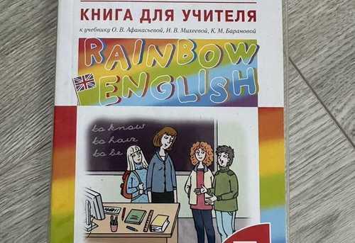 Книга для учителя 7 кл Афанасьева Баранова Михеева