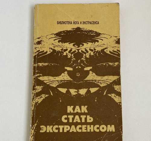 Как Стать Экстрасенсом 1991 Книга Иванов