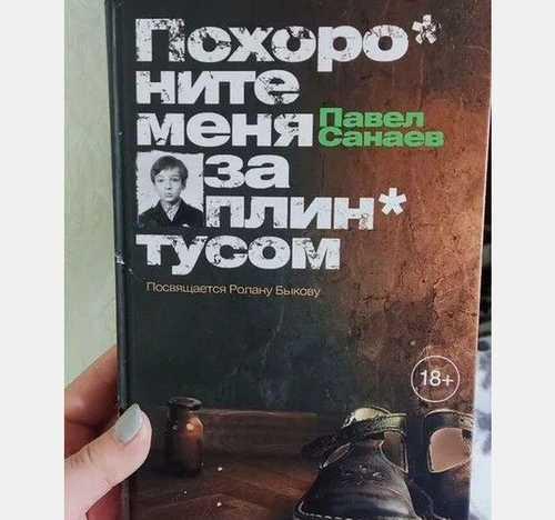 Павел Санаев "Похороните меня за плинтусом"