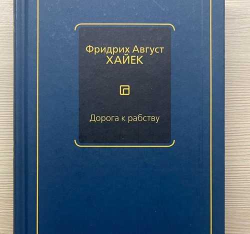 Книга Фридрих Хайек