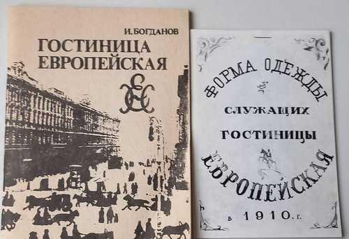 Гостиница Европейская - книга И. Богданова