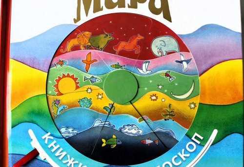 Интерактивная книга-калейдоскоп "Сотворение мира"