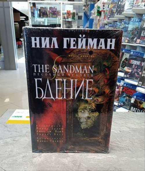 The Sandman. Песочный человек. Кн.10 Бдение