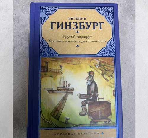 Крутой маршрут книга