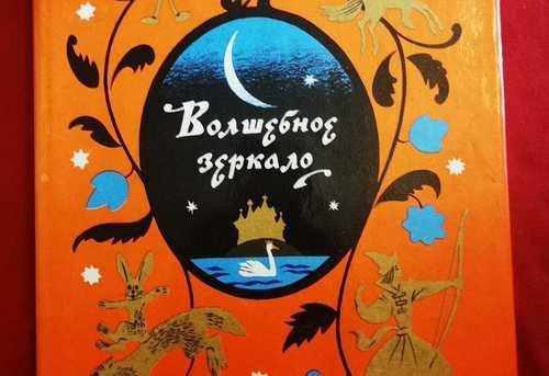 Книга волшебное зеркало Булатов Васильев 1978г