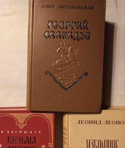 "Кузьма Минин"Георгий Саакадзе". Л.Леонов